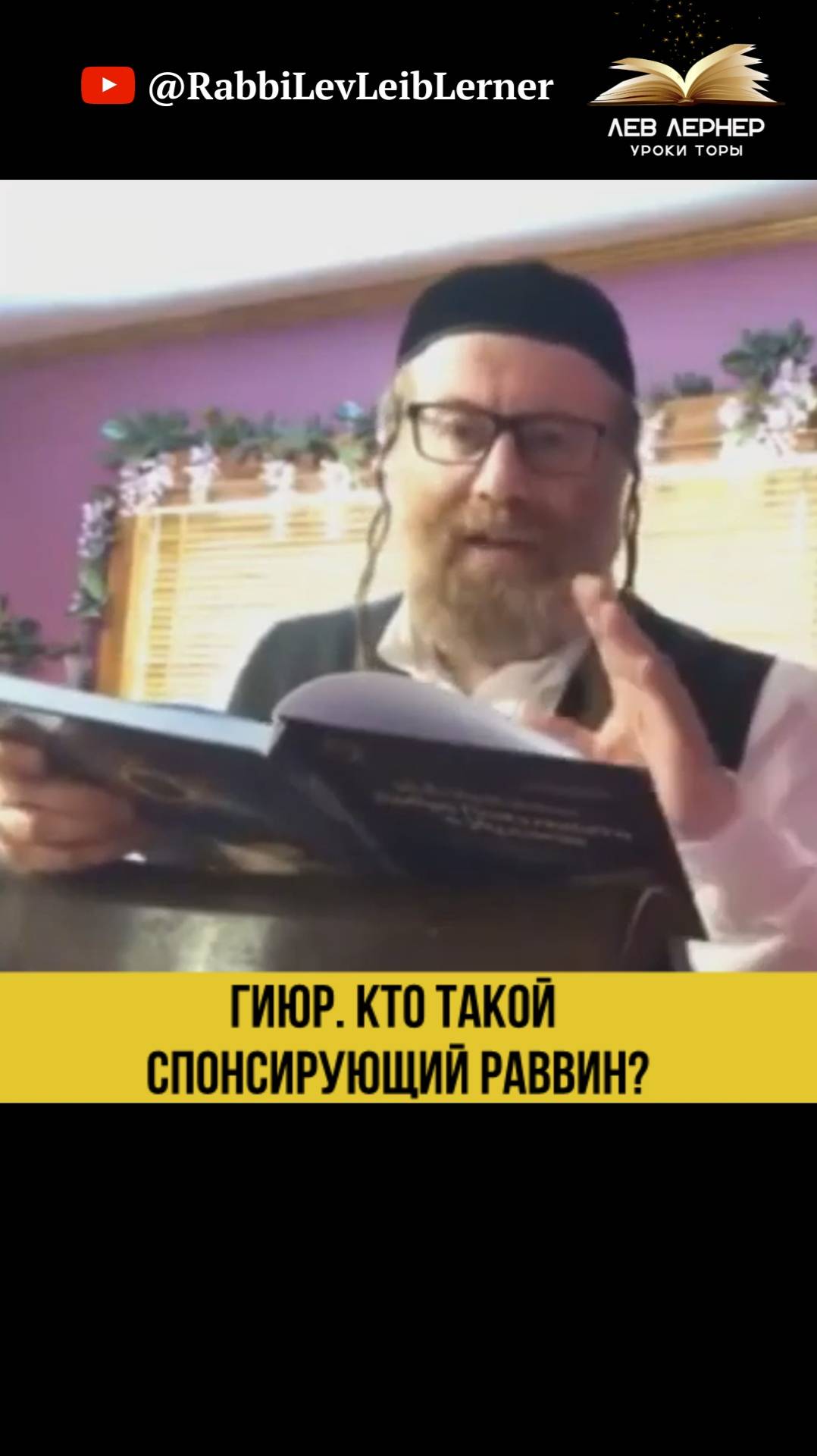 Гиюр. Кто такой спонсирующий раввин？