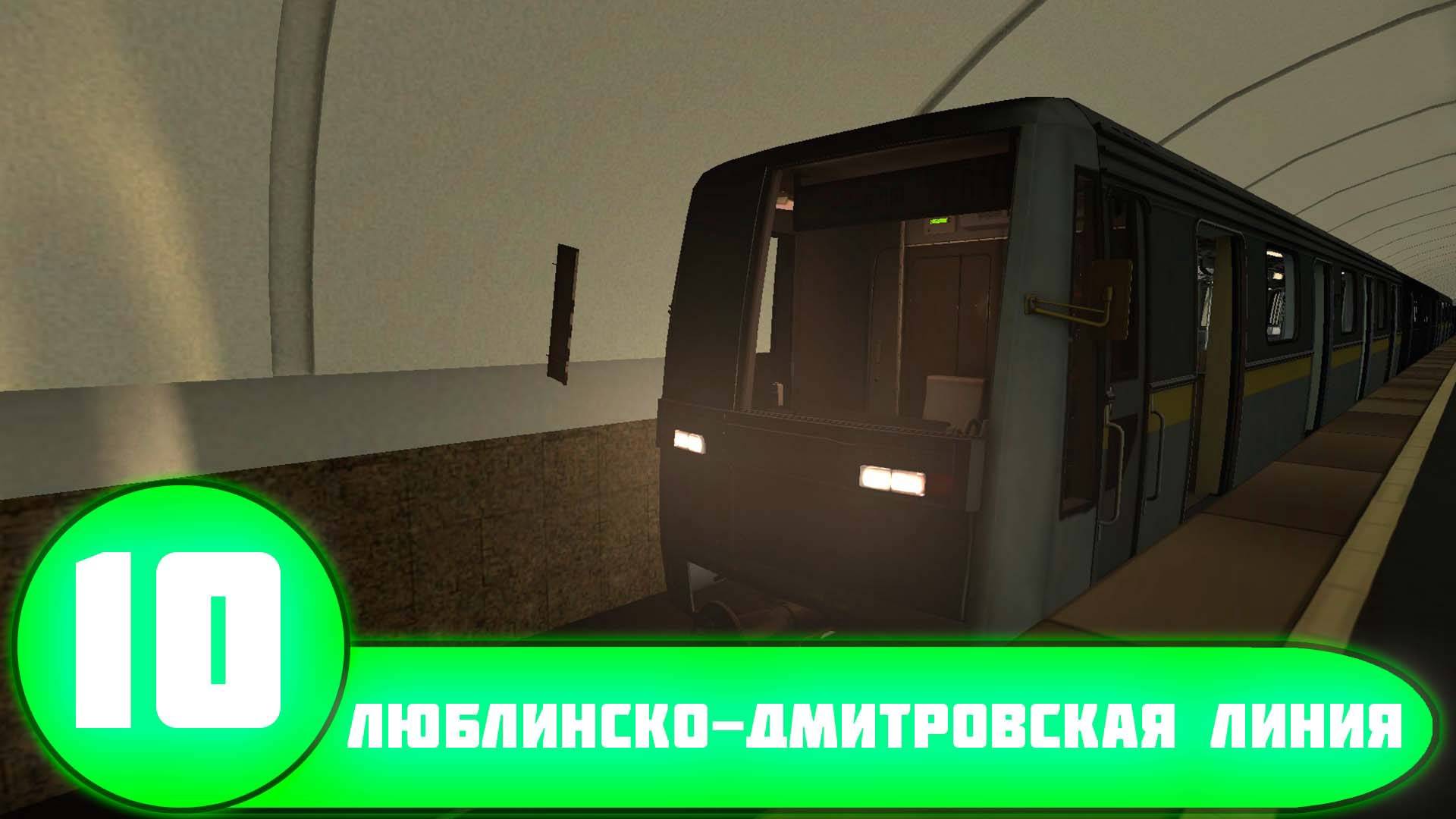 GARRY'S MOD METROSTROI.ЛЮБЛИНСКО-ДМИТРОВСКАЯ ЛИНИЯ