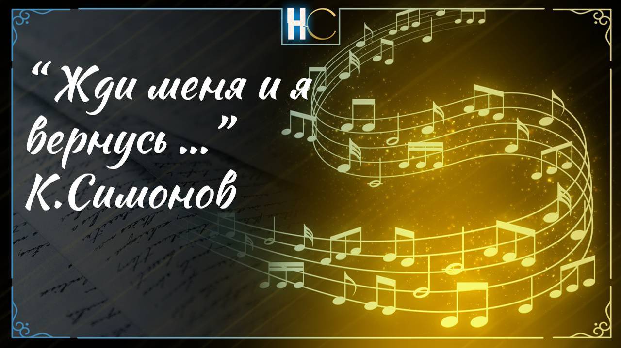 Жди меня, и я вернусь.(64)