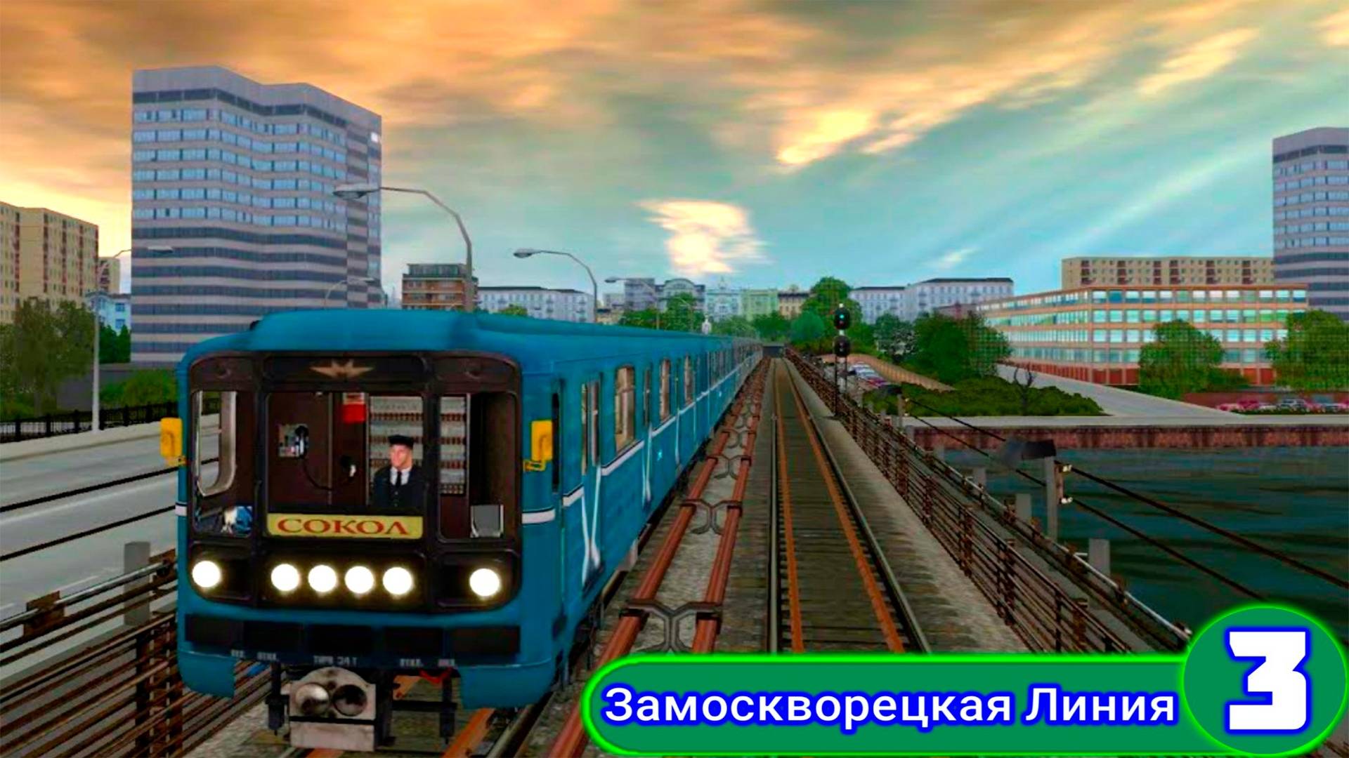 Trainz 2012.Замоскворецкая Линия