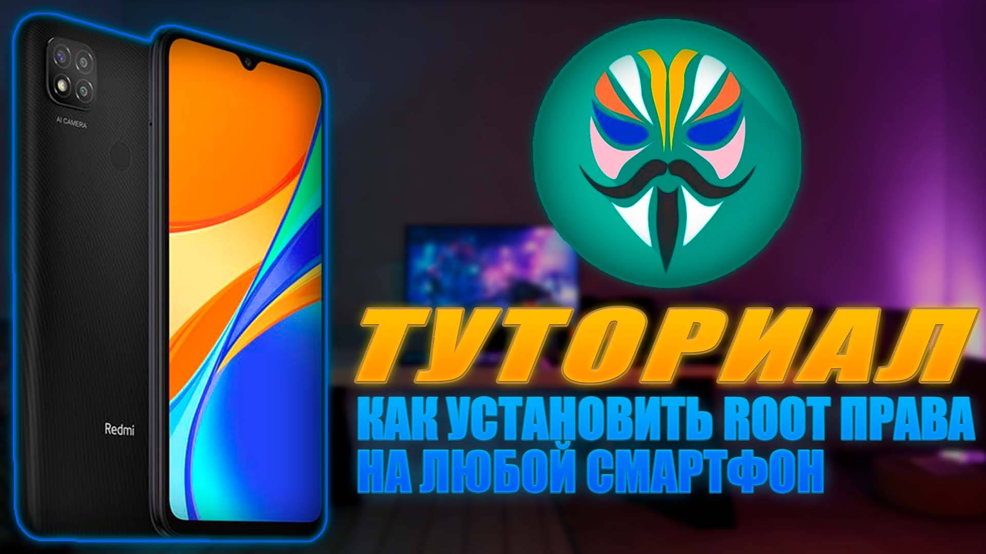 ТУТОРИАЛ I ПОЛУЧЕНИЕ ROOT ПРАВ НА ЛЮБОЙ СМАРТФОН