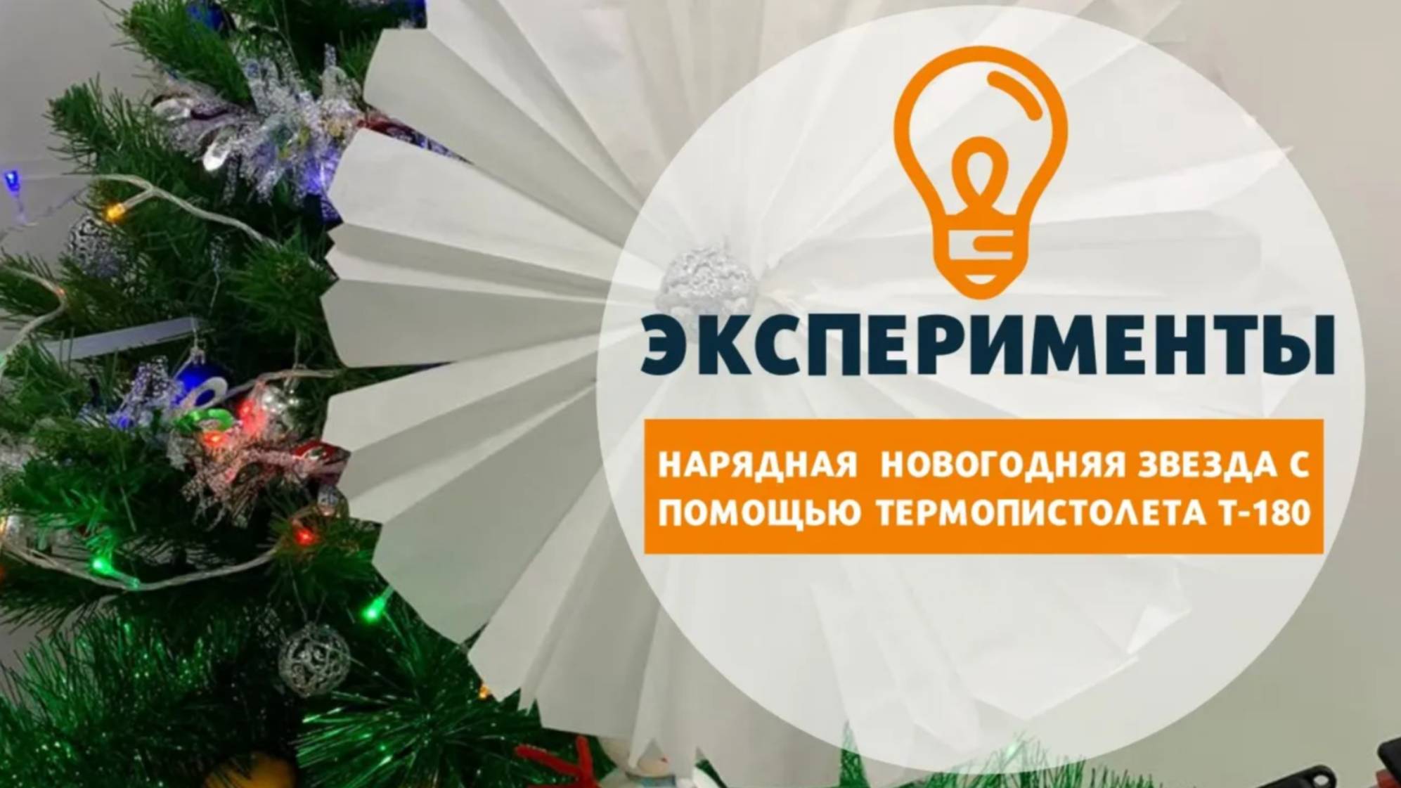 Новогодняя звезда с помощью термопистолета Т-180