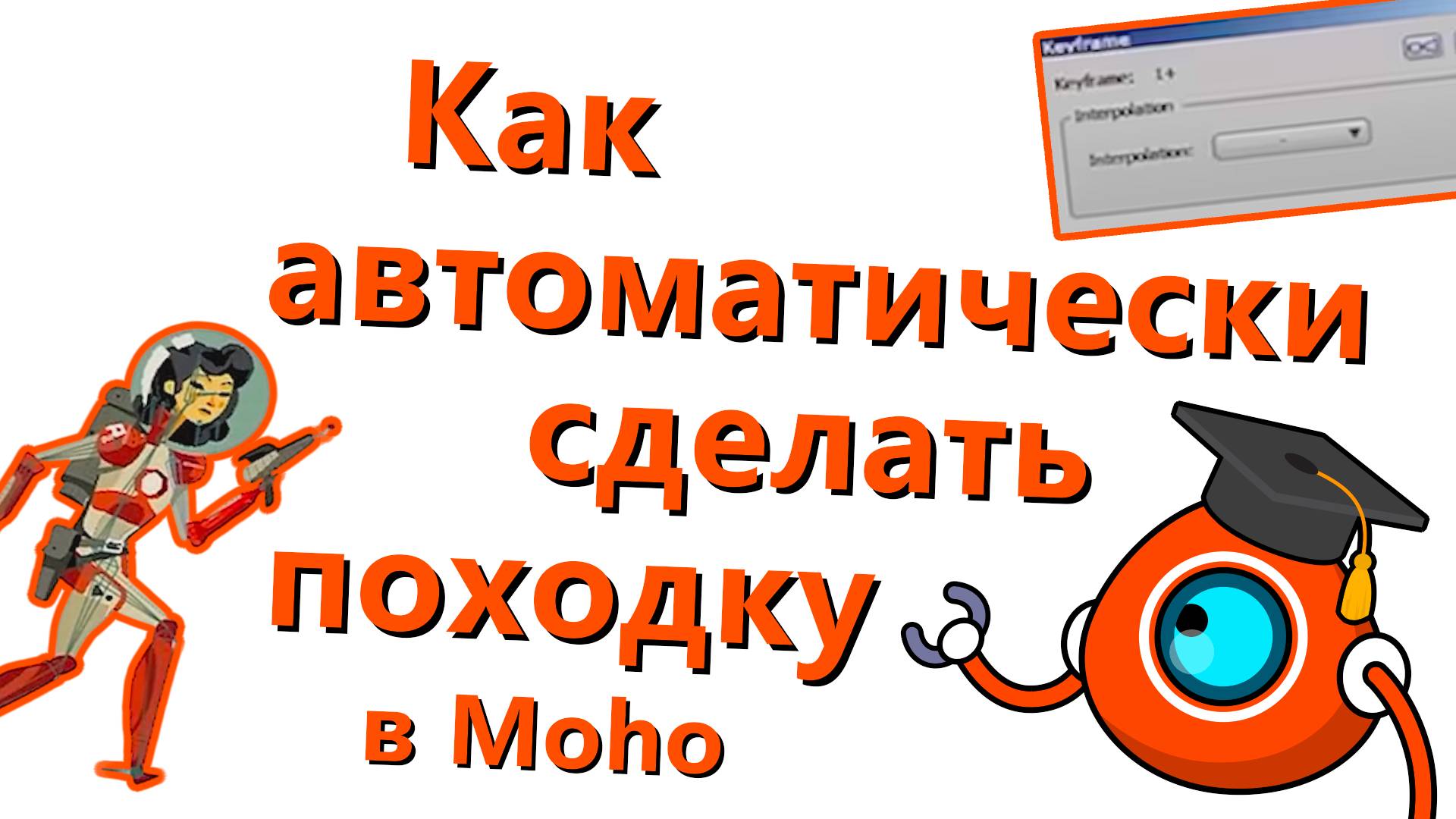 Как автоматически сделать походку в Moho - 1