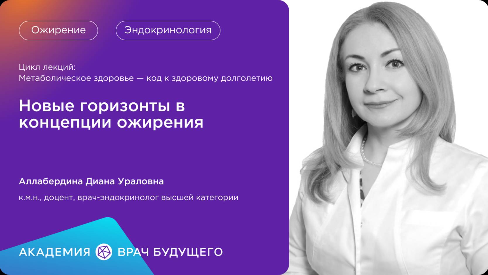 Новые горизонты в концепции ожирения