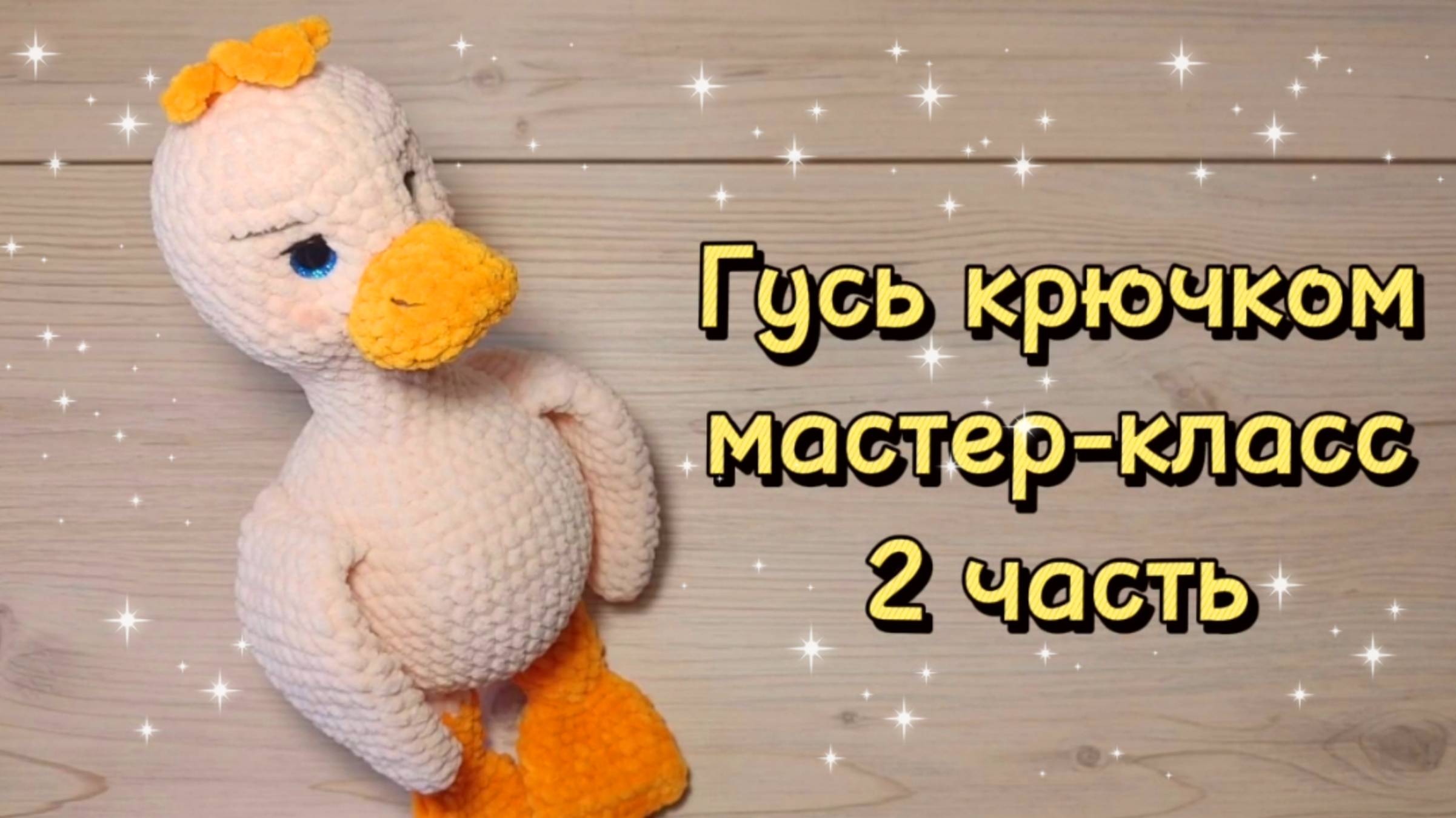 ГУСЬ крючком. Мастер-класс. 2 часть.