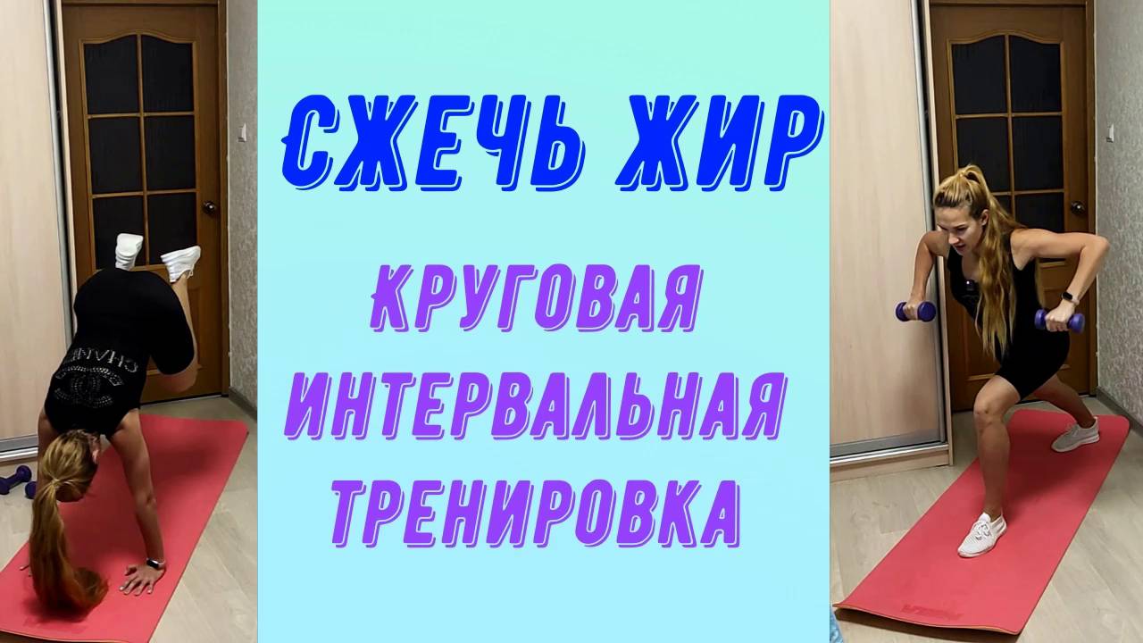 Сжечь жир. Круговая интенсивная тренировка на все тело.
