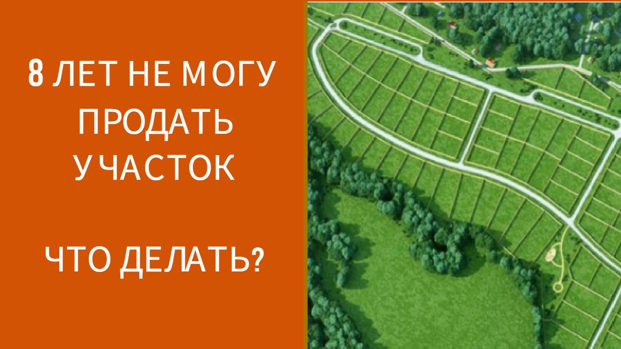 8 ЛЕТ НЕ МОГУ ПРОДАТЬ УЧАСТОК. ЧТО ДЕЛАТЬ?