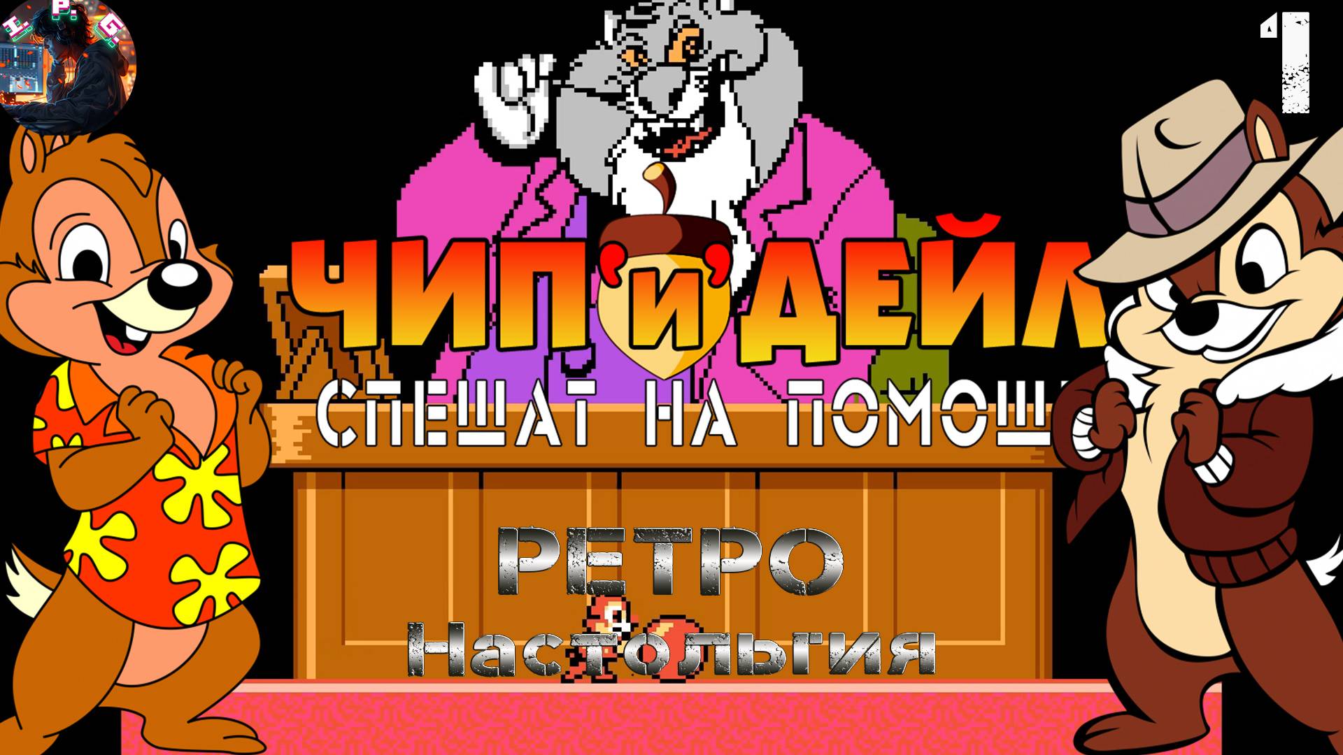 Чип и Дейл (Chip 'n Dale) ➤ Полное Прохождение на Dendy