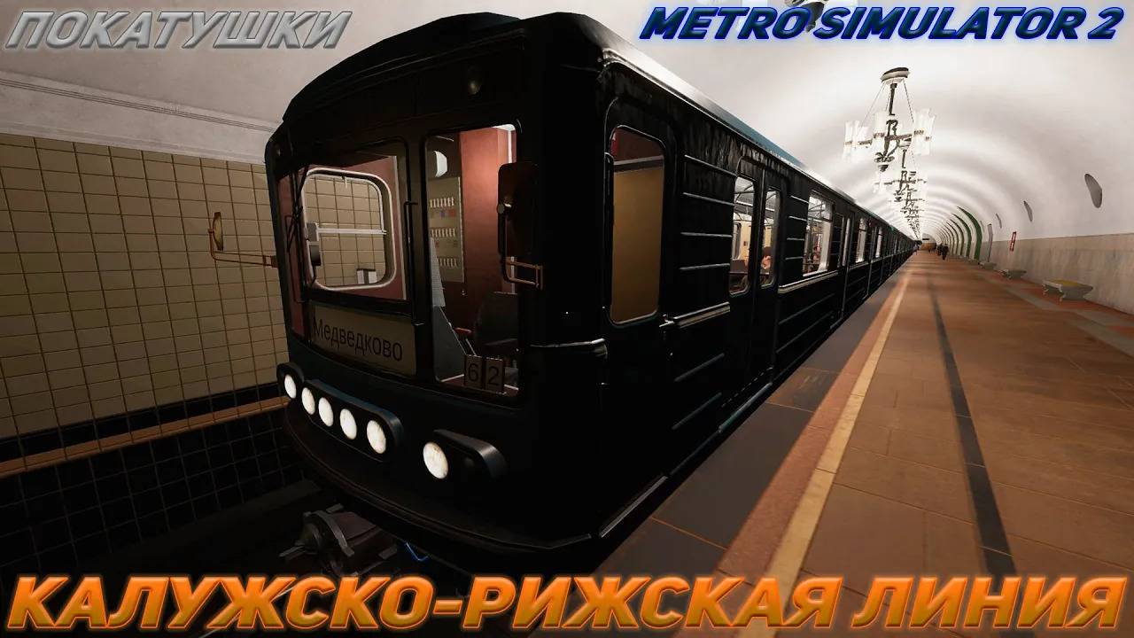 METRO SIMULATOR 2.ПОКАТУШКИ.КАЛУЖСКО-РИЖСКАЯ ЛИНИЯ