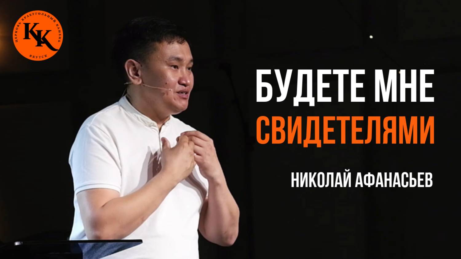 Будете Мне свидетелями | Николай Афанасьев