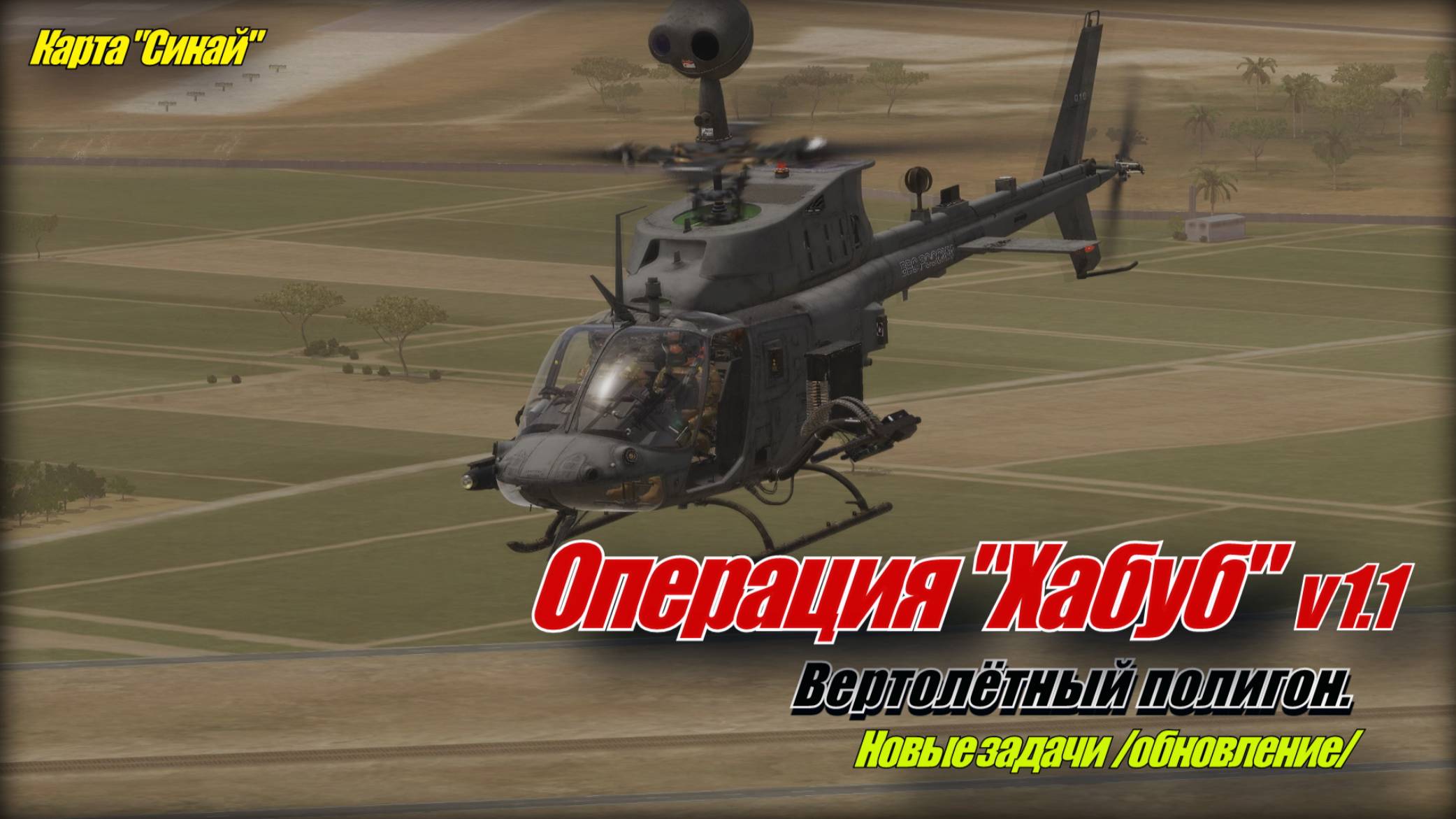 DCS World Обзор на обновление Операция Хабуб v1 1