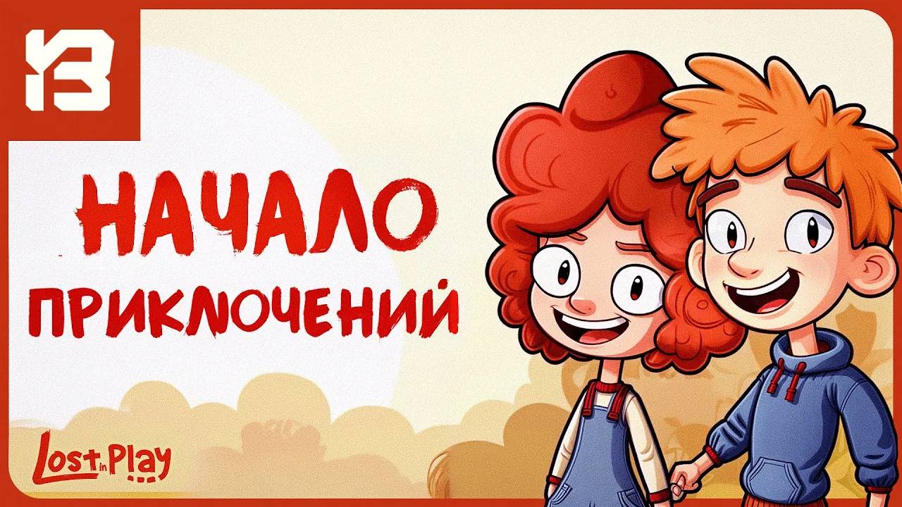 🧸🌈 В МИР ДЕТСКИХ ФАНТАЗИЙ! Lost in Play #1 - НАЧАЛО УДИВИТЕЛЬНОГО ПРИКЛЮЧЕНИЯ!