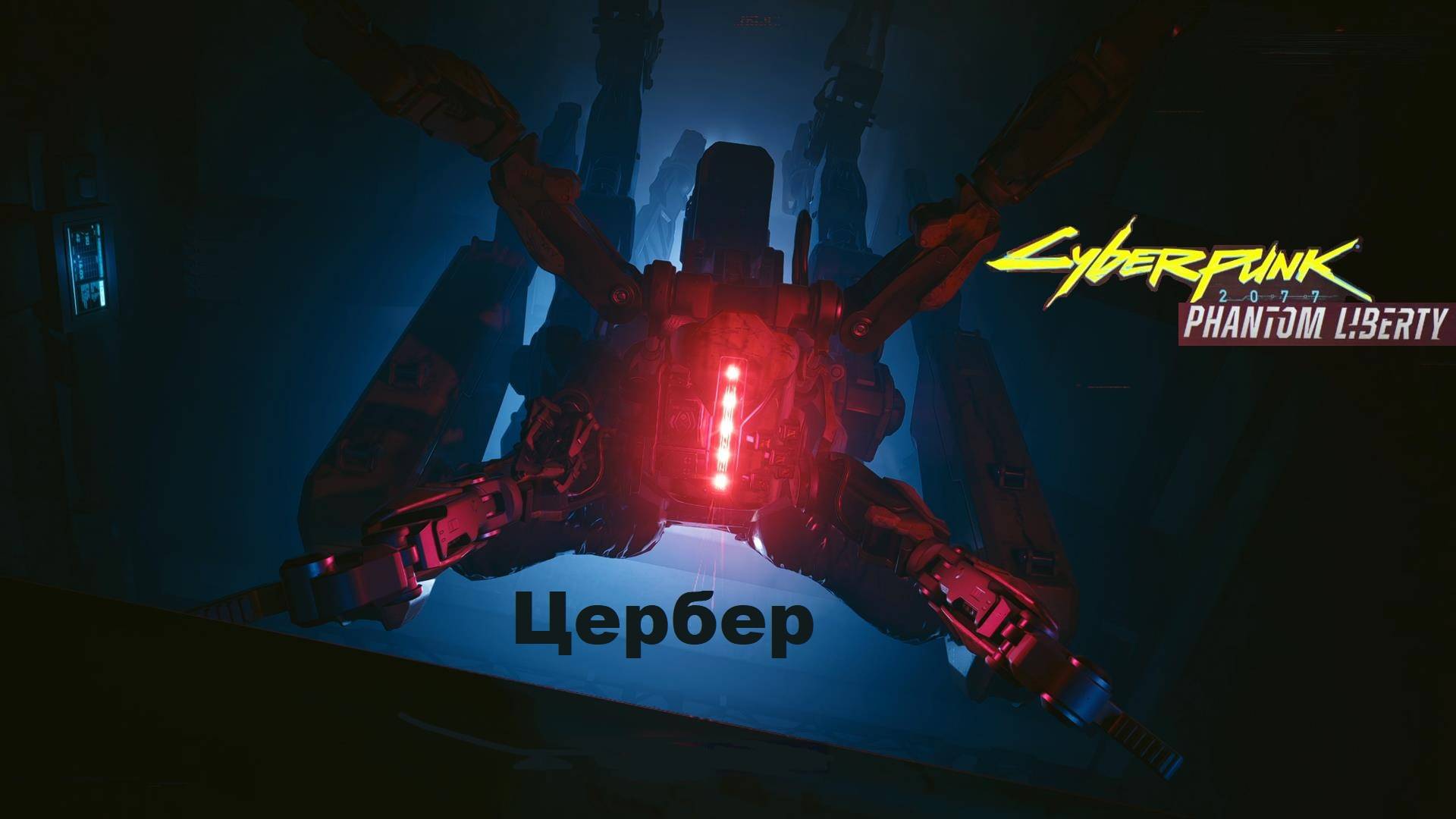 Cyberpunk 2077. Phantom liberty. \58. ПРЯТКИ С ЦЕРБЕРОМ. (КОЧЕВНИК ).#Cyberpunk 2077