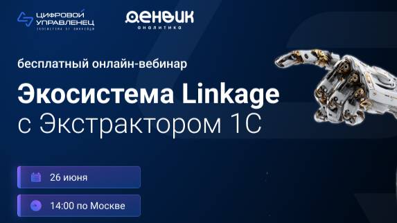 "Цифровой управленец Linkage" с "Экстрактором 1С": принцип работы