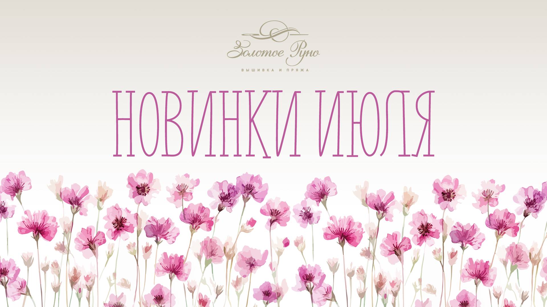 Новинки Июля 2025