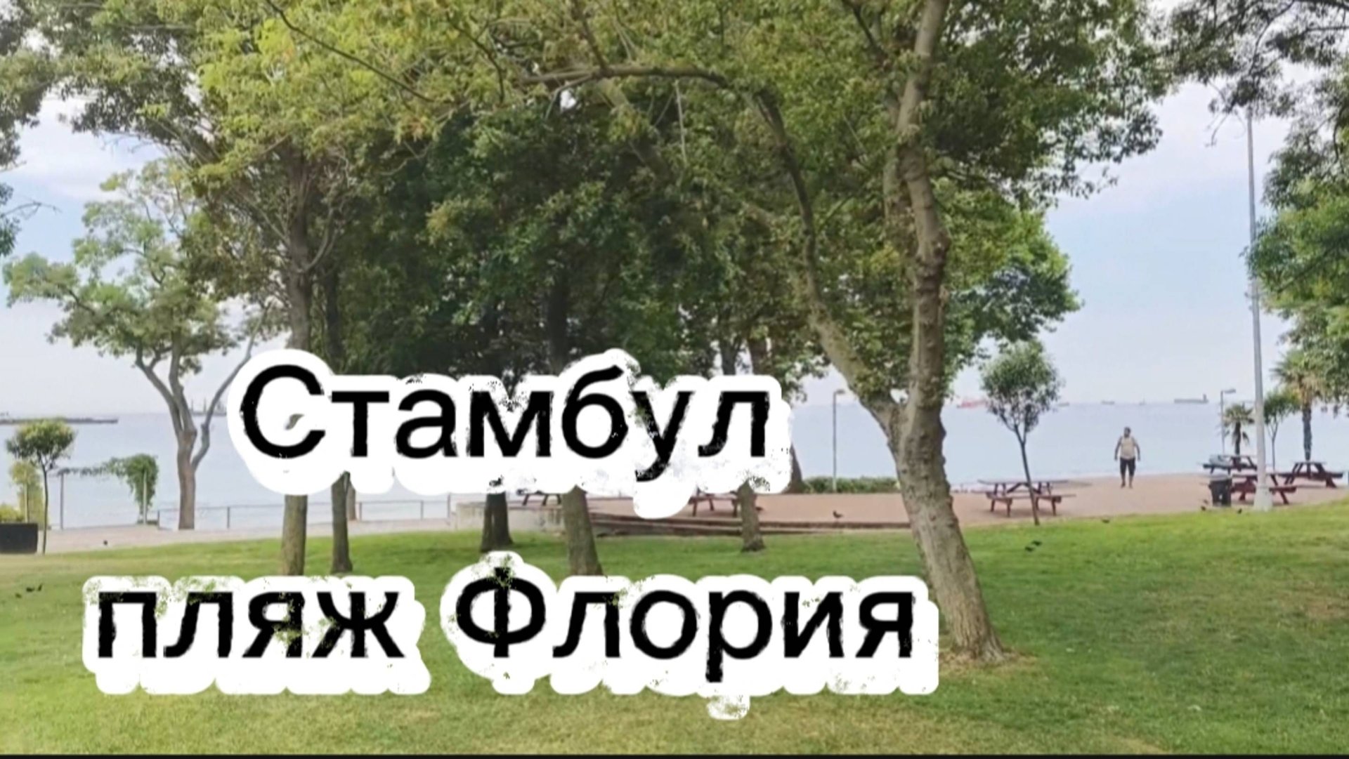 Стамбул сегодня , 30.06.2025! Парк Флория на берегу мраморного моря! 🏝️🌅🥰
