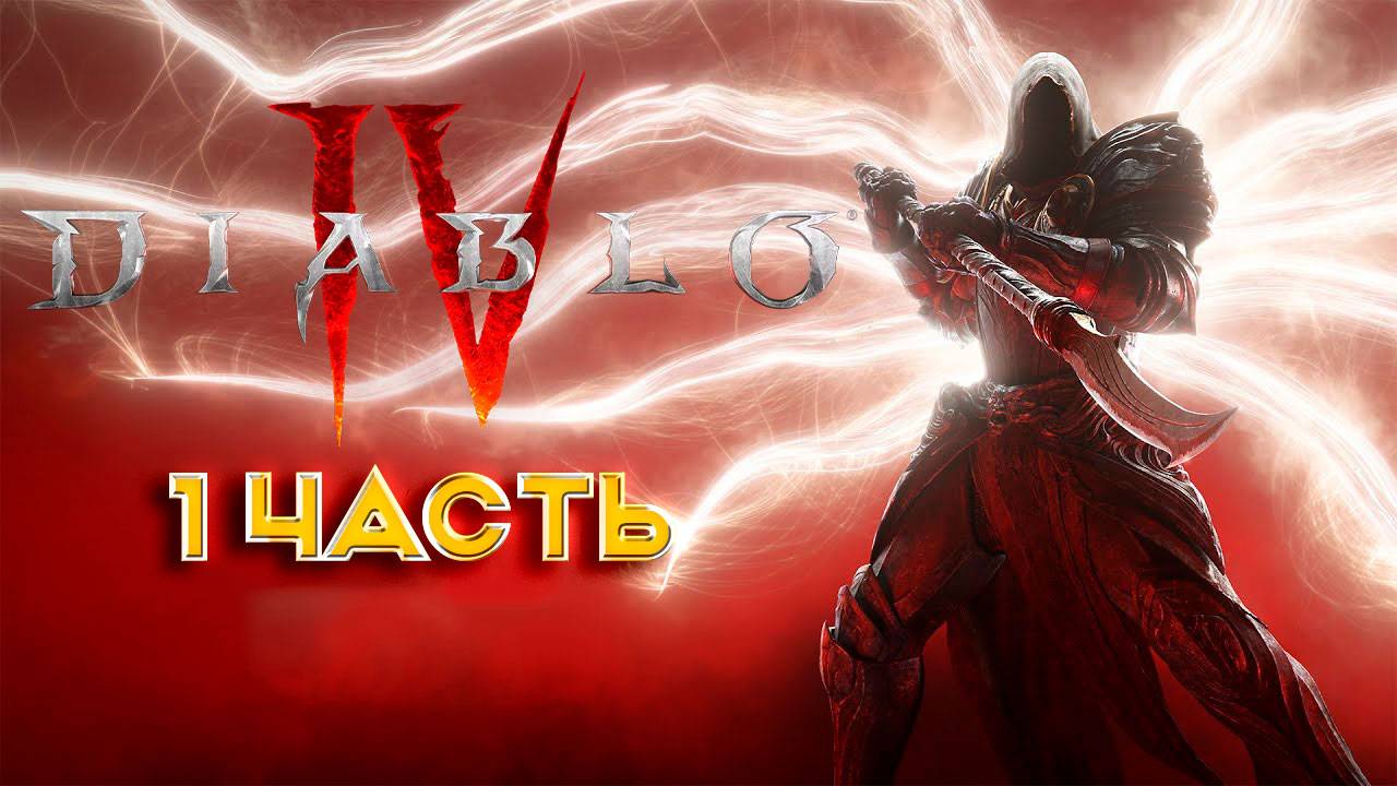 Diablo 4 | Диабло IV   (1 Часть) Прохождение ( без комментариев ) Обзор и Геймплей