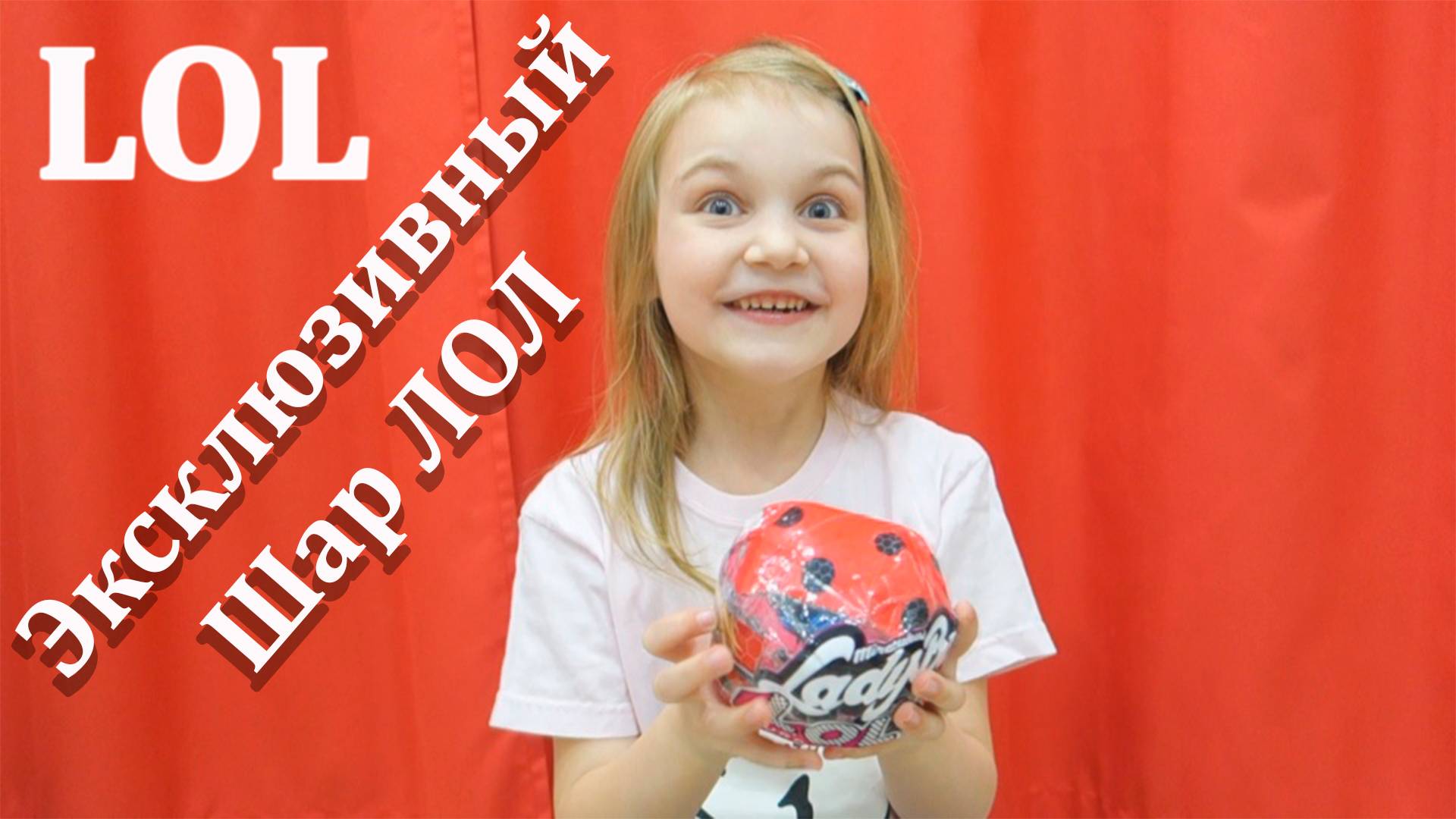 Эксклюзивный шар ЛОЛ 🎉 с Леди Баг и Супер Котом 🐞🐱 | Распаковка сюрприза | Mimi play