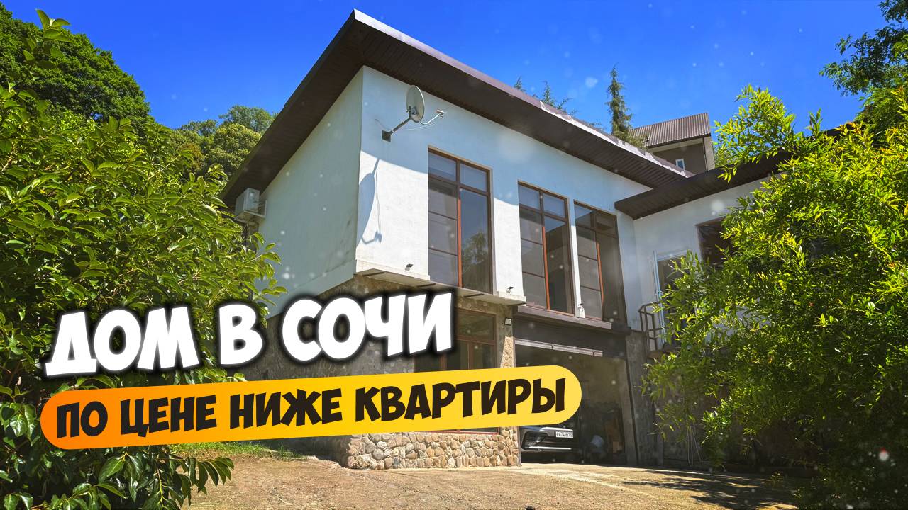 Дом в Сочи по цене ниже квартиры. Купить дом в Сочи.