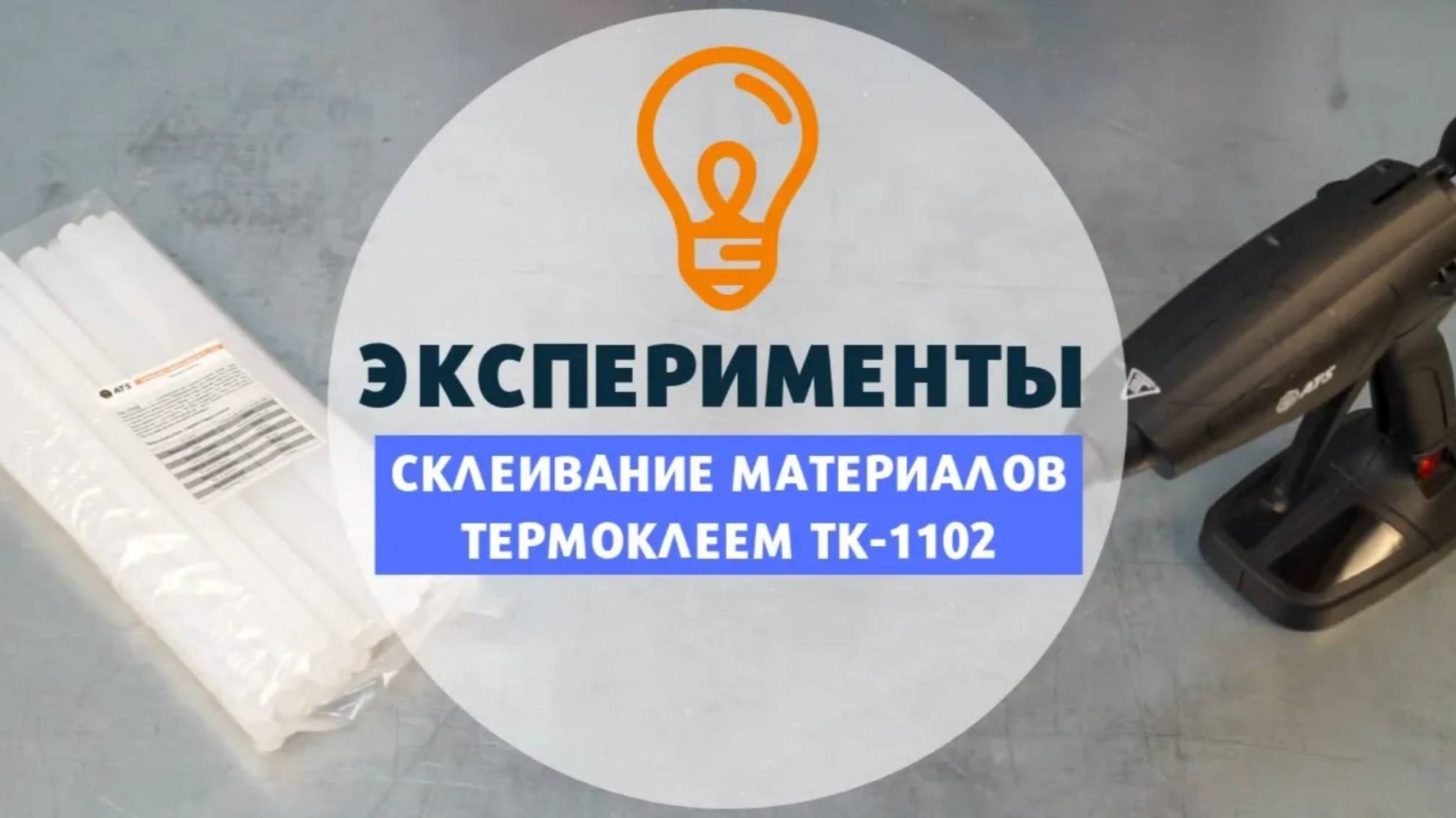 Термоклей ТК-1102 Эксперимент по склейке различных предметов