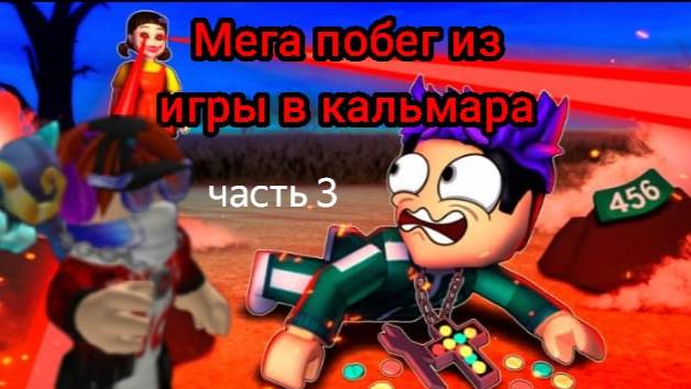 Я ПОПАЛ В ИГРУ КАЛЬМАРА!!! (побег, часть 3)
