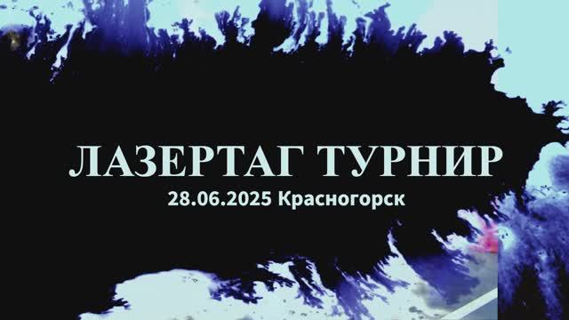 Лазертаг 28062025 Турнир Красногорска младшая группа 7-13 Полигон 50 vs Медведи_2-ой раунд