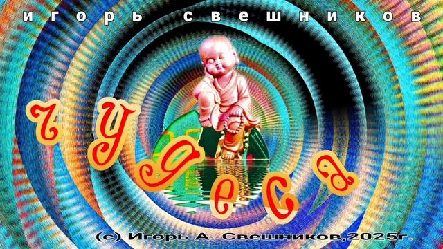 Игорь Свешников - Чудеса