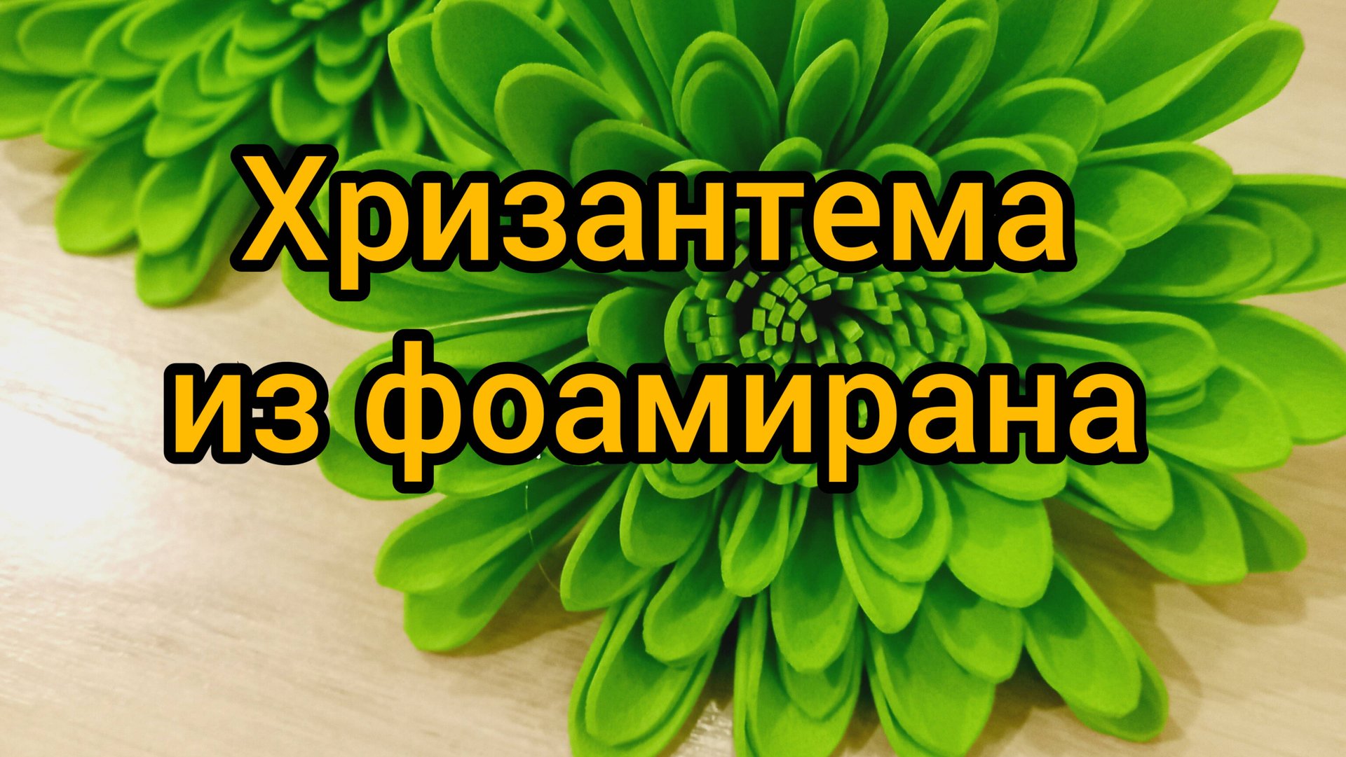 Такие хризантемы раскупают очень быстро