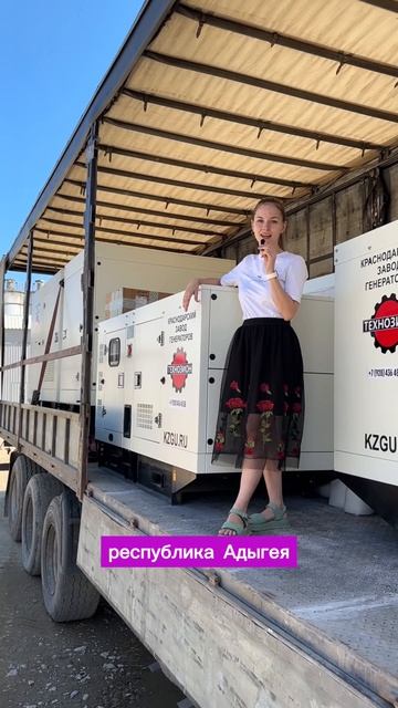 Сразу 4 дизельных генератора едут в Адыгею для школы-интерната🤝🏻👍🏻