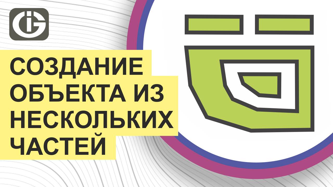 ГИС Integro. Редактирование. Создание объекта из разных частей. Мультиобъекты.