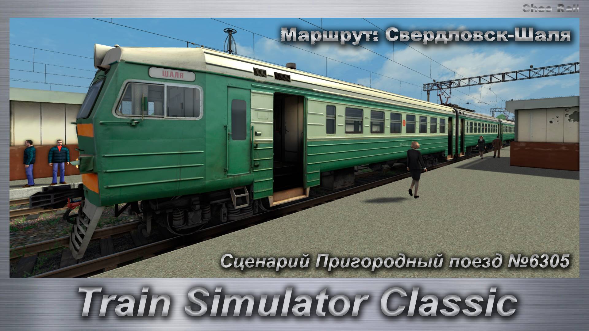 Train Simulator Classic Сценарий Пригородный поезд №6305 Маршрут: Свердловск-Шаля