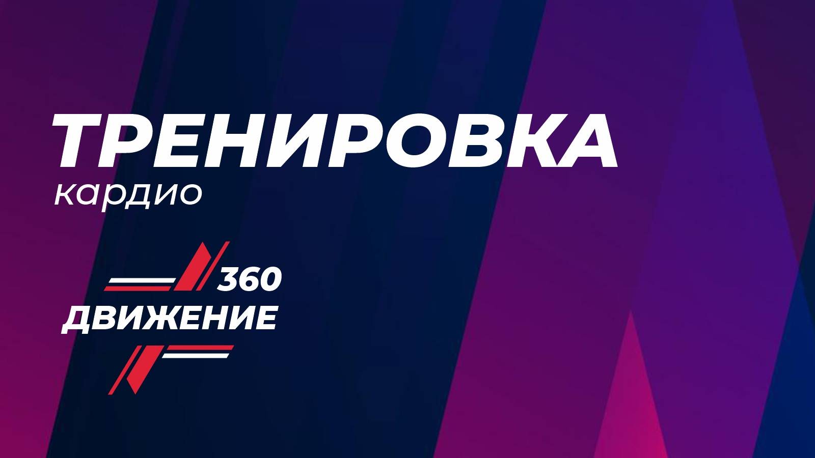 Кардиотренировка