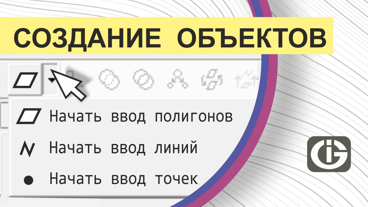 ГИС Integro. Редактирование. Создание объектов.