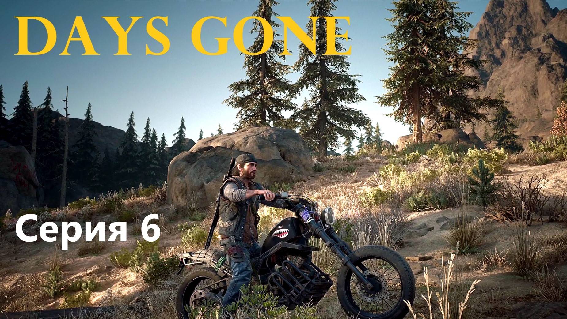 Days Gone - серия 6