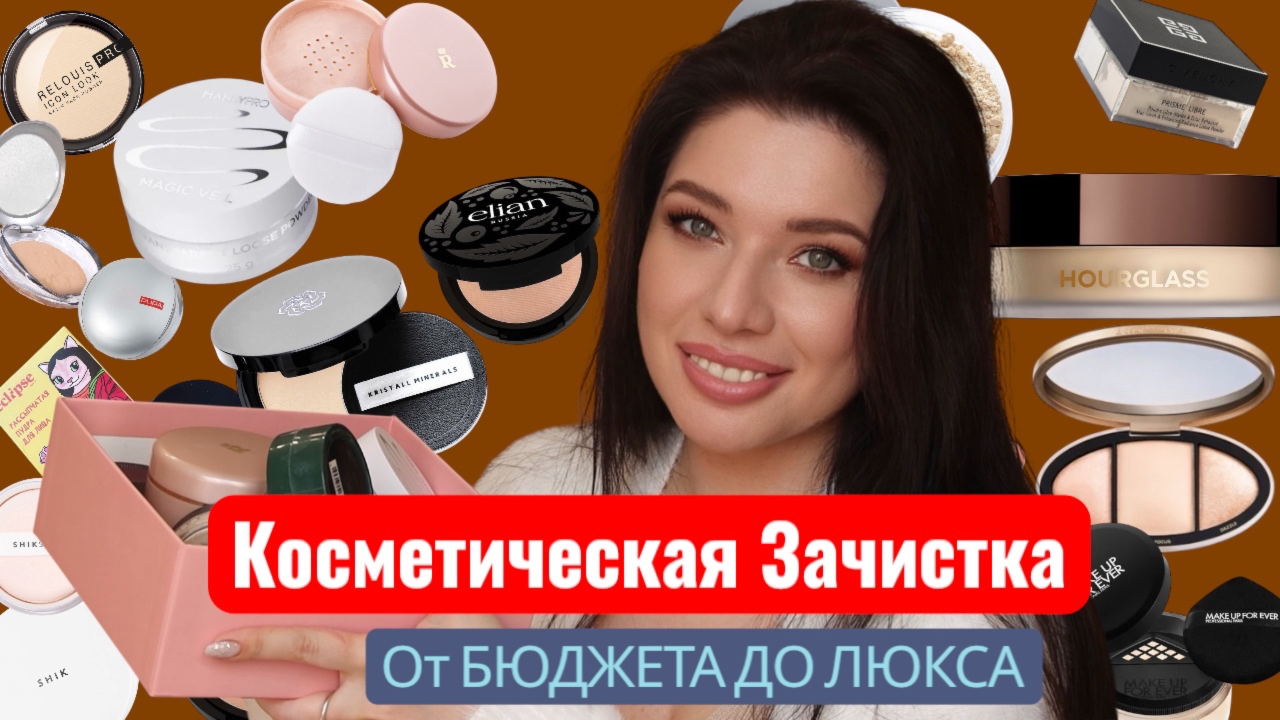 Моя коллекция косметики. Зачищаем пудры от дешевых до дорогих. Лучшая пудра для жирной  кожи