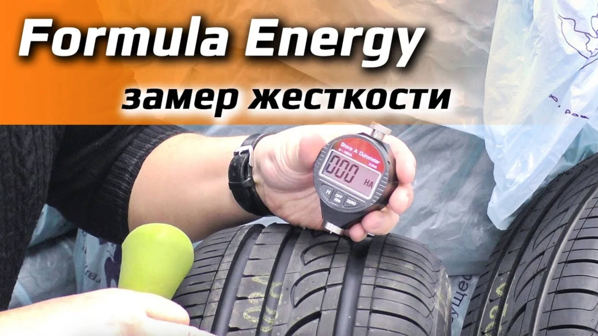 Formula Energy - замер твердости летних шин