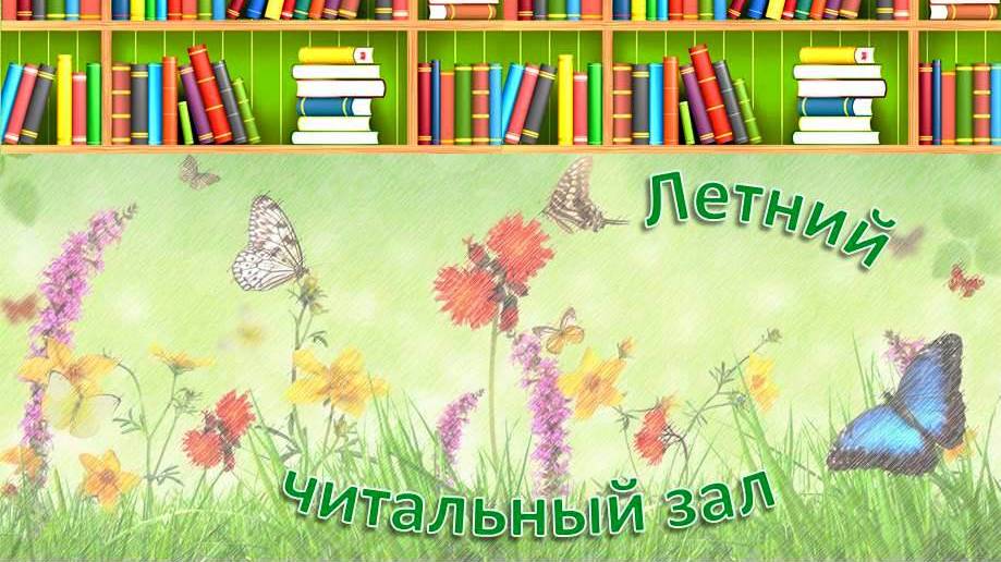 Гатчина. Детская библиотека. Выставка книг "Летний читальный зал".