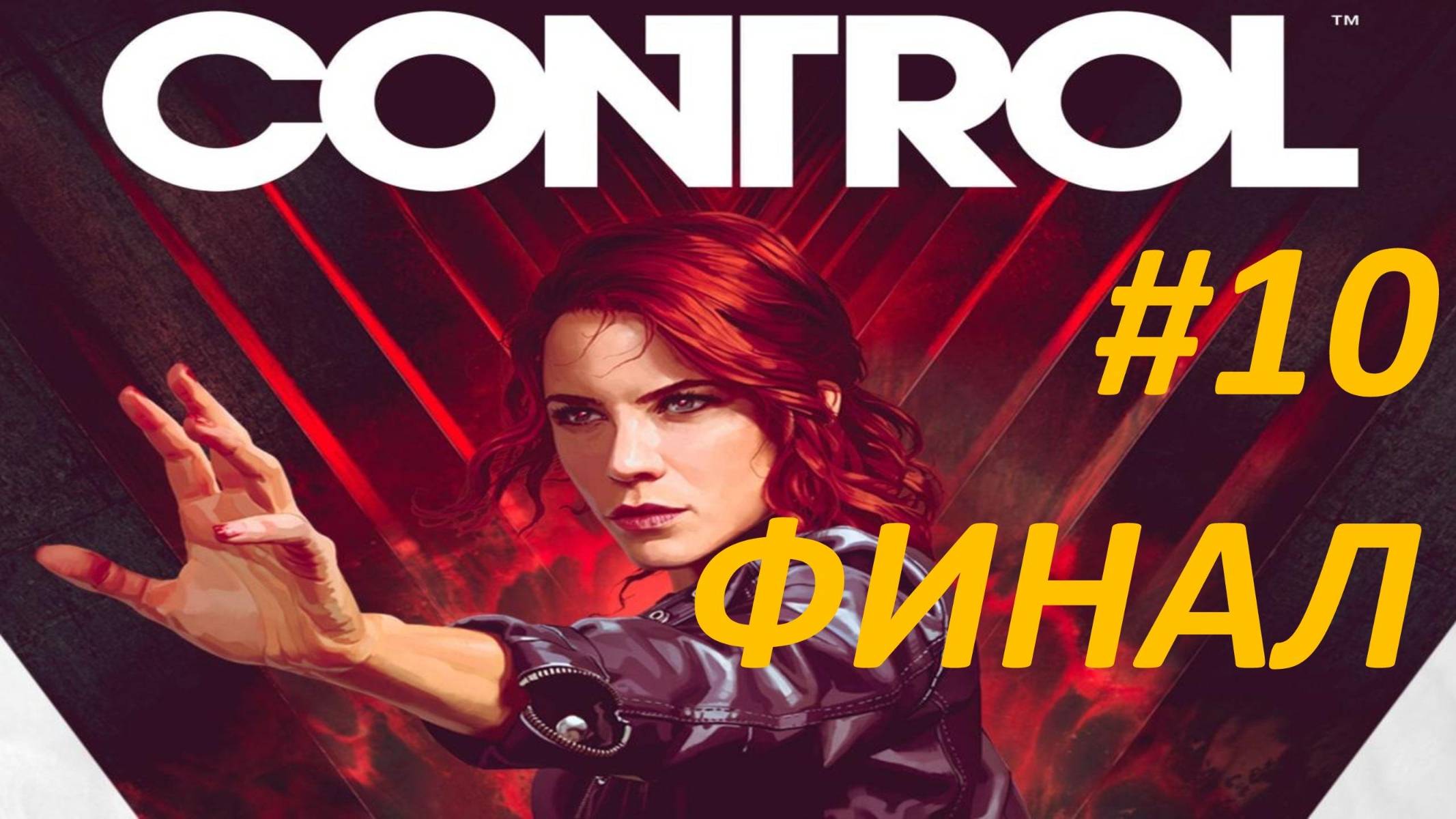 Прохождение Control #10 Взять Контроль - Финал