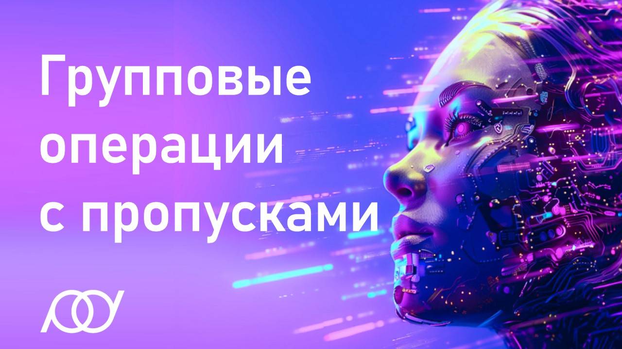 Групповые операции с пропусками