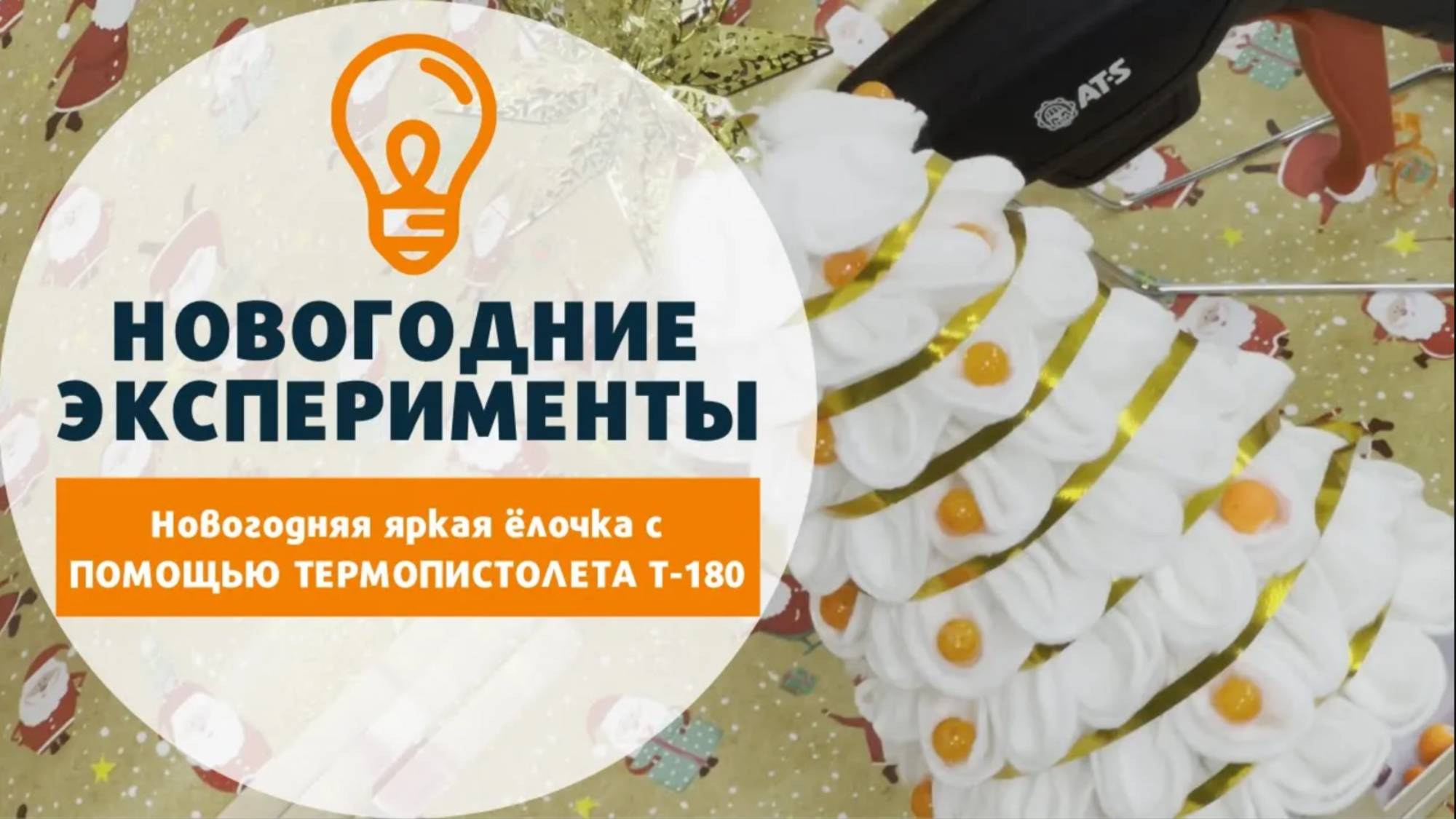 Новогодняя яркая ёлочка с помощью термопистолета Т-180