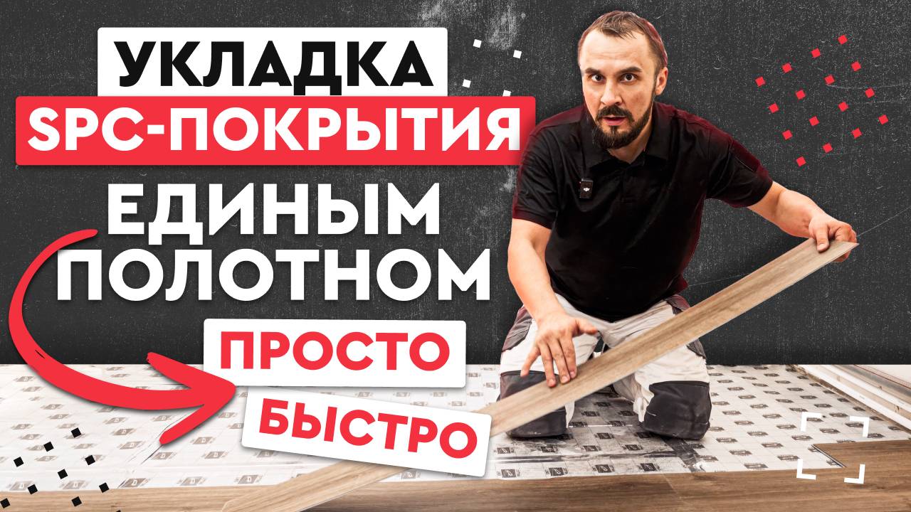 Укладка SPC плитки единым полотном в квартире – пошаговый монтаж, важные нюансы и сравнение с LVT