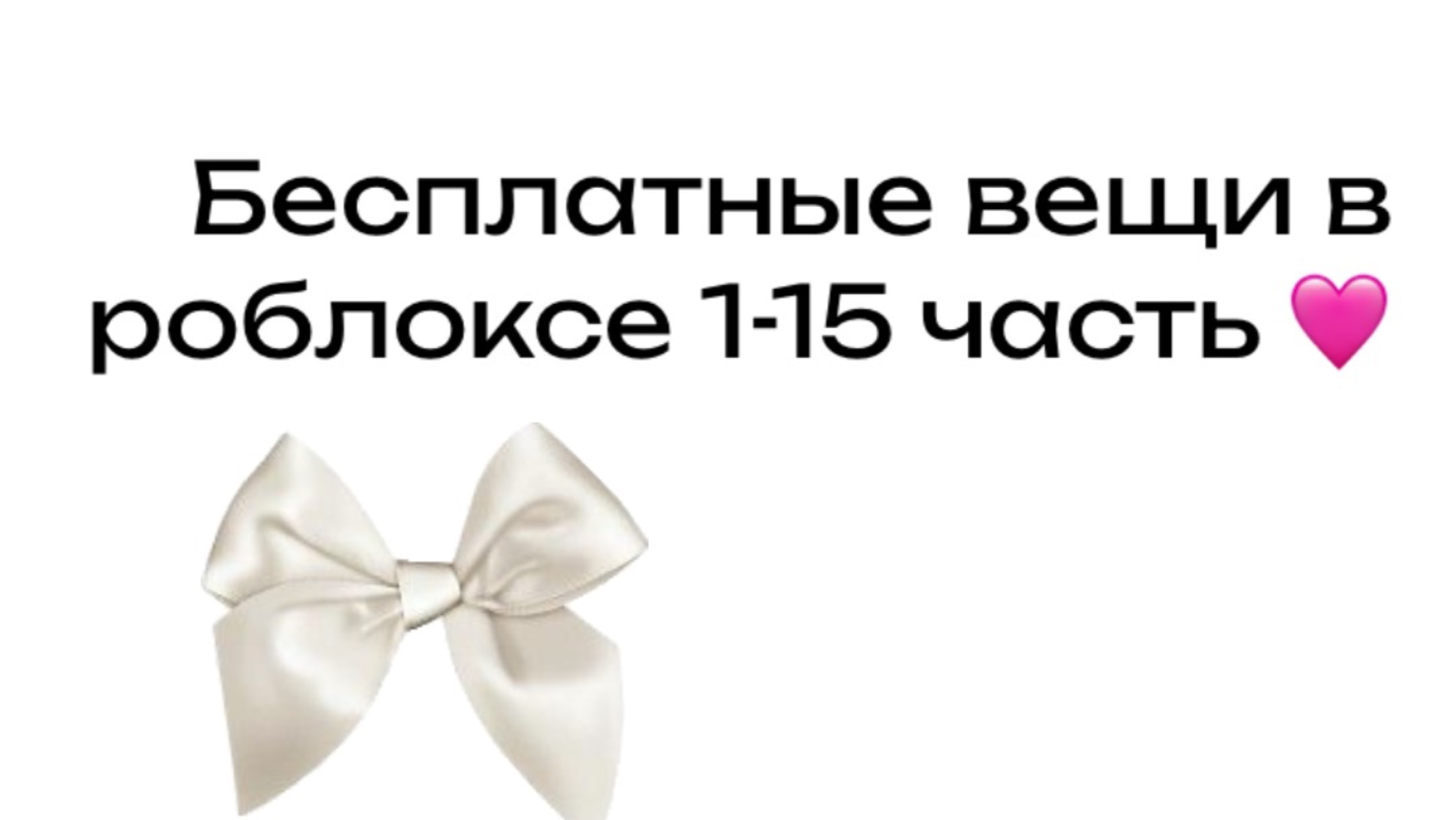 Бесплатные вещи в роблоксе 1-15 часть