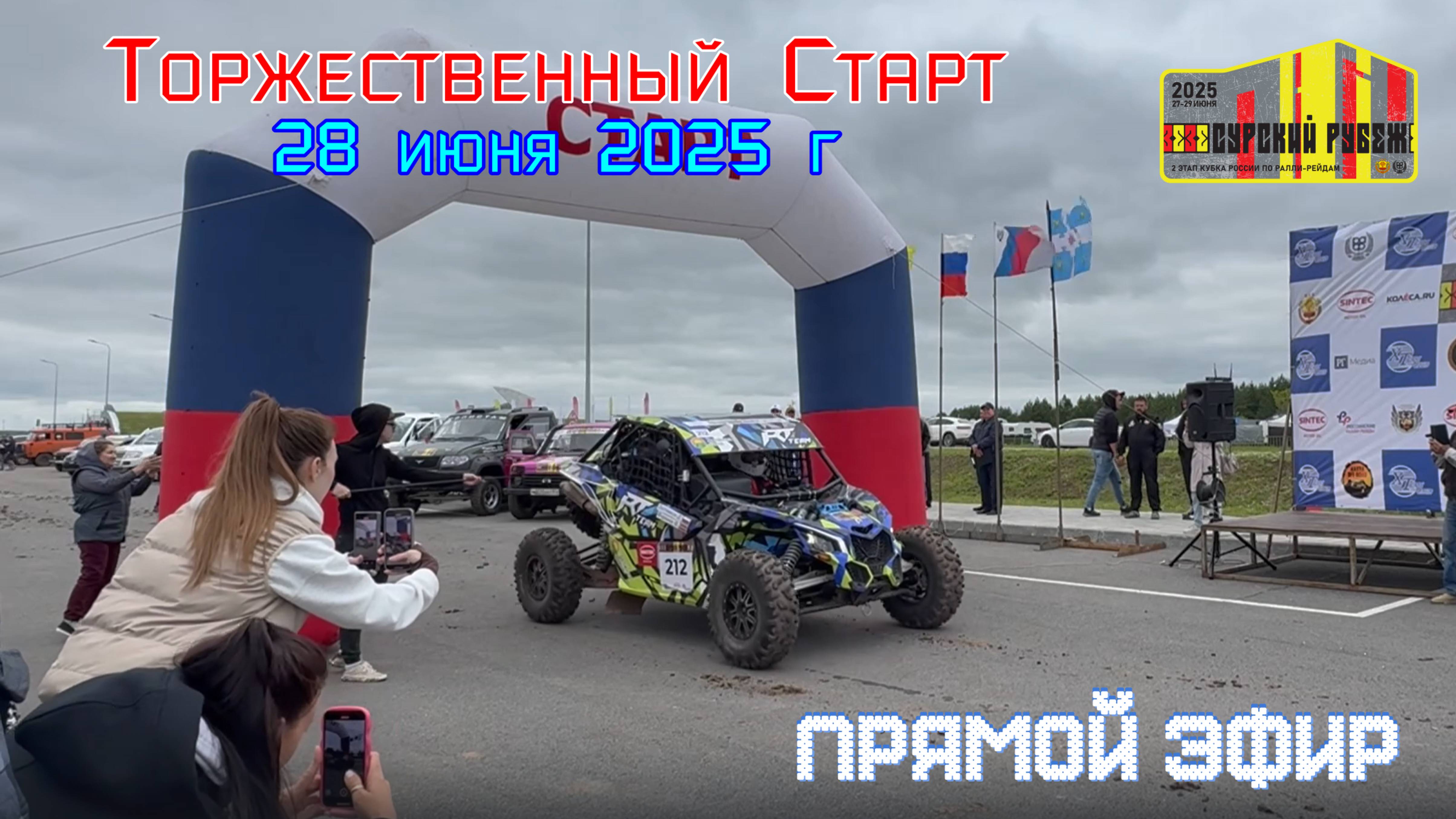 Прямой эфир Торжественного Старта Бахи "Сурский Рубеж". 28 июня 2025 г.