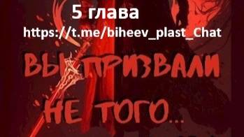 Тимур Айтбаев "Вы призвали не того снова!"  5 глава