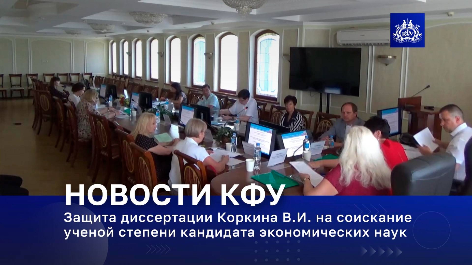 Защита диссертации Коркина В.И. на соискание ученой степени кандидата экономических наук