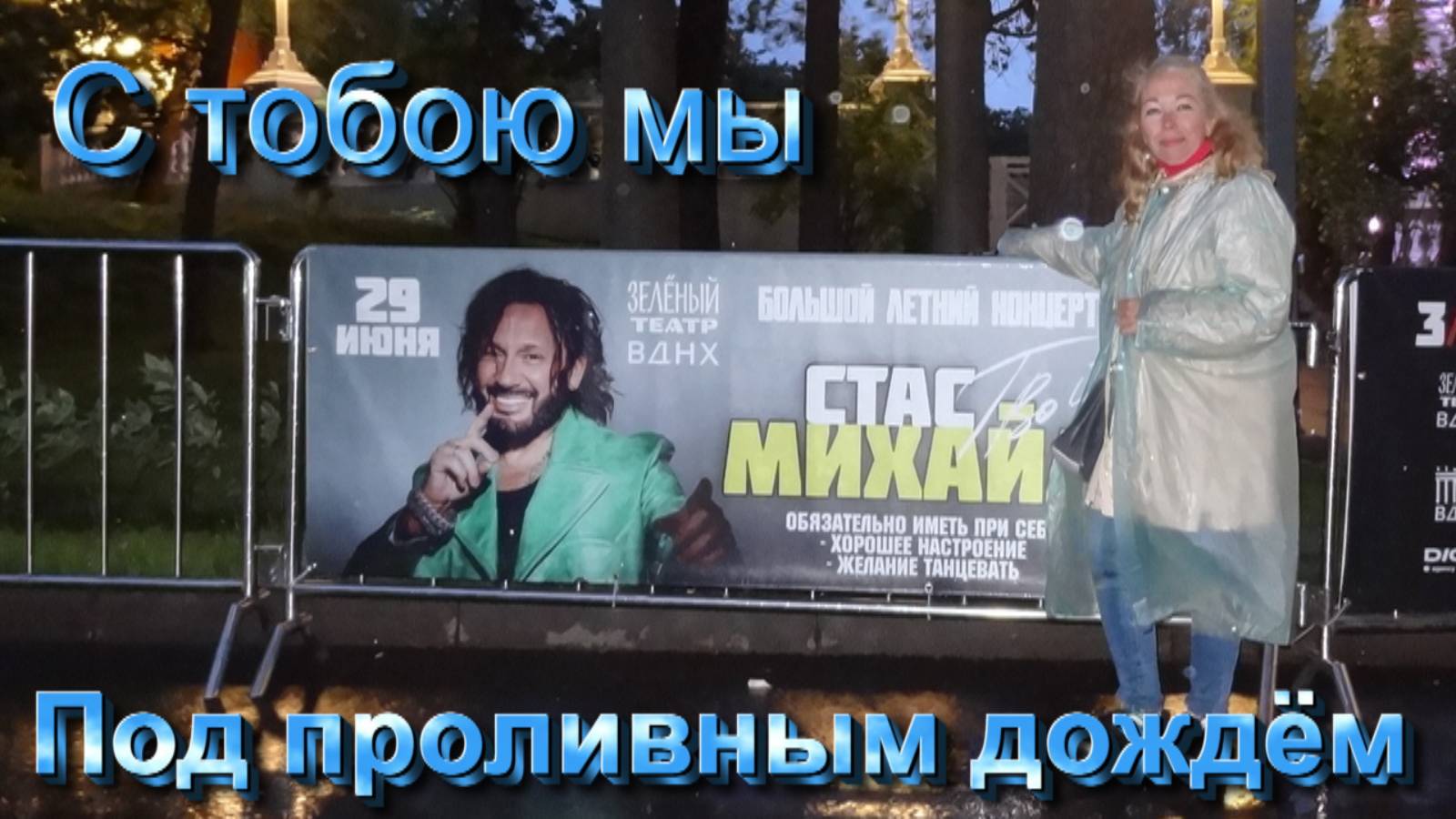 СТАС - С ТОБОЮ МЫ, ПОД ПРОЛИВНЫМ ДОЖДЁМ