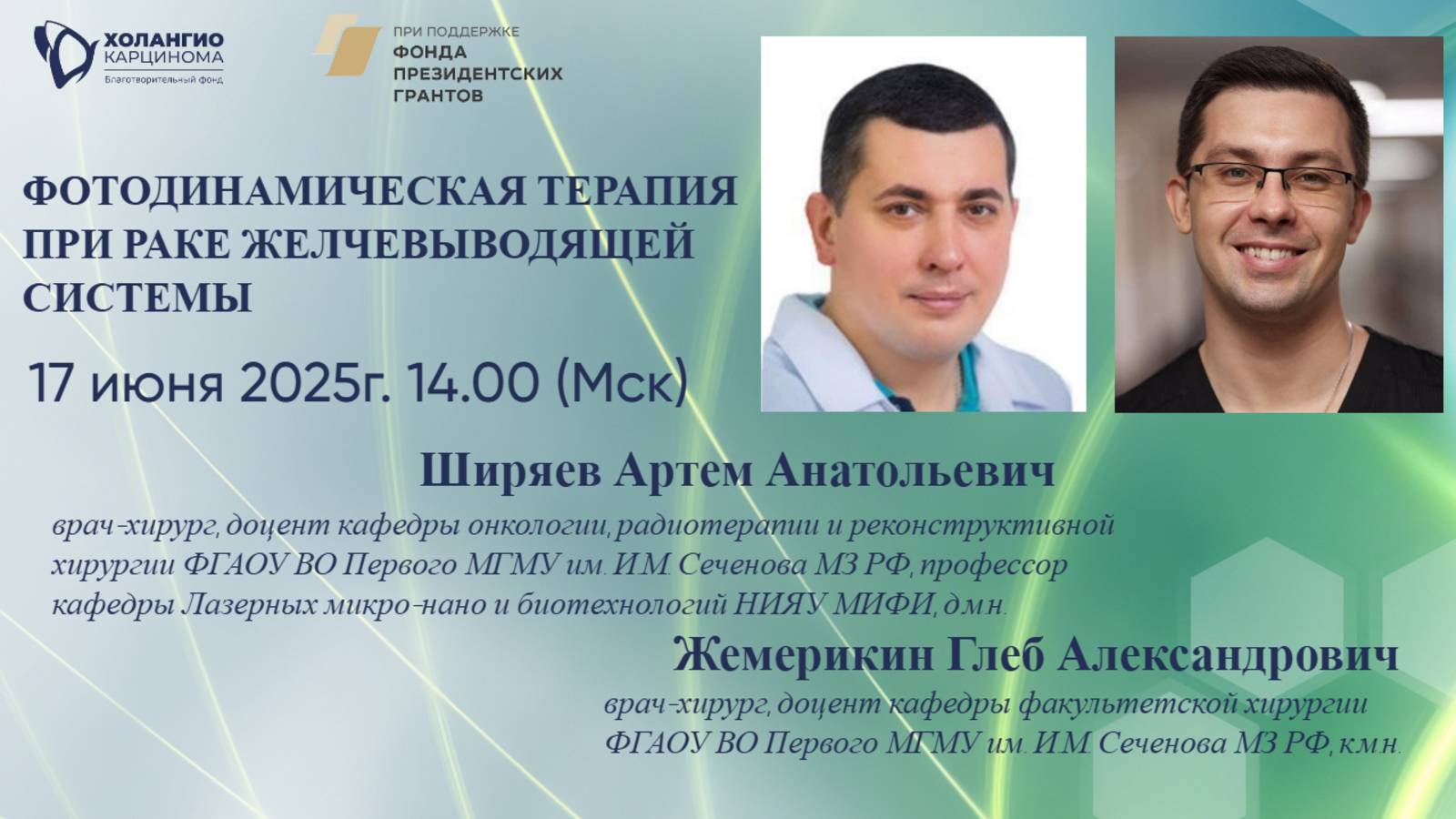 ФОТОДИНАМИЧЕСКАЯ ТЕРАПИЯ ПРИ РАКЕ ЖЕЛЧЕВЫВОДЯЩЕЙ СИСТЕМЫ // ШИРЯЕВ А.А. // ЖЕМЕРИКИН Г.А.