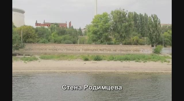 ВОЛГОГРАД. Стена Родимцева. https://t.me/mir_glazami_idushego