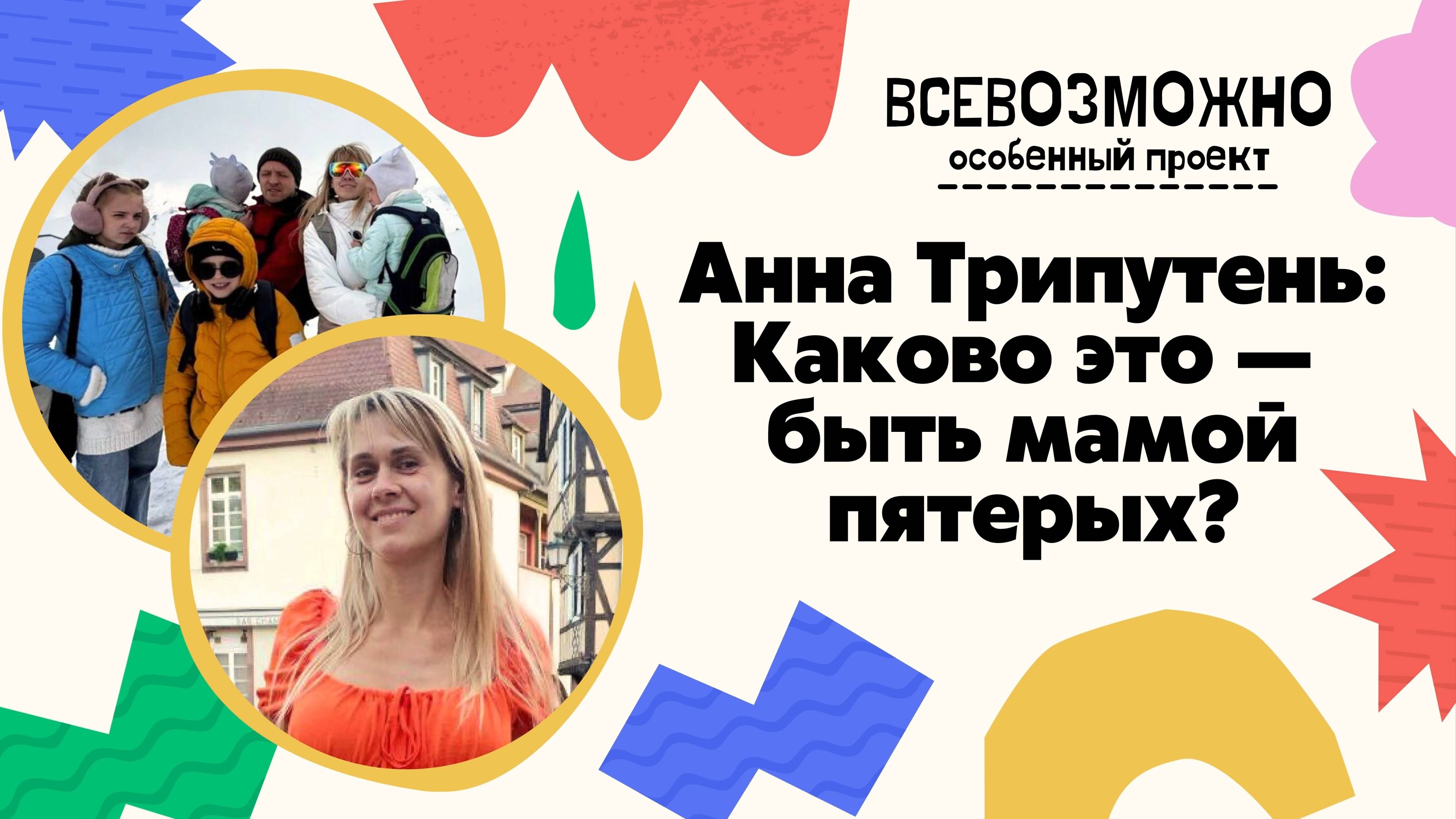 Каково это быть мамой пятерых? В.Л. Ефимова, А. Трипутень.