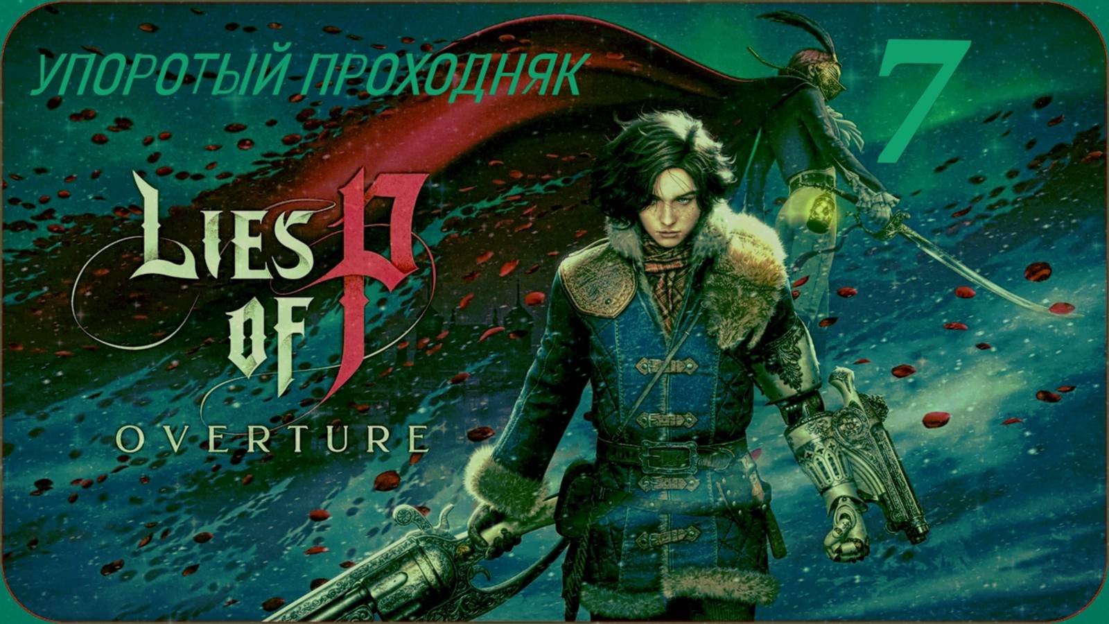 Lies of P(OVERTURE)(7 серия) упоротое прохождение